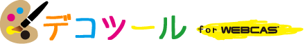 デコツール for WEBCAS